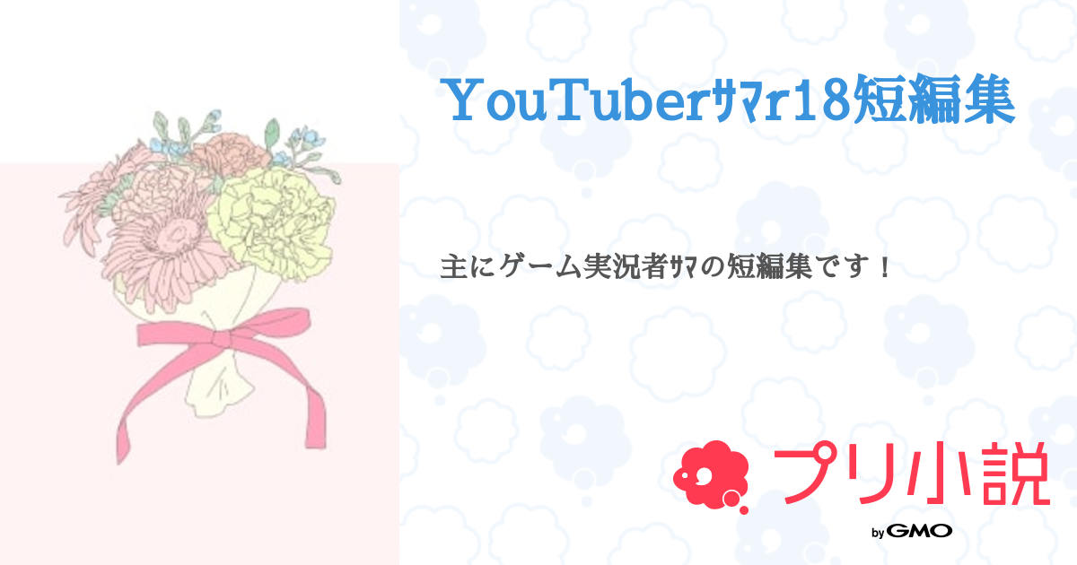 YouTuberｻﾏr18短編集 - 全2話 【連載中】（こぐま🐻🍪🍑さんの小説） | 無料スマホ夢小説ならプリ小説 byGMO